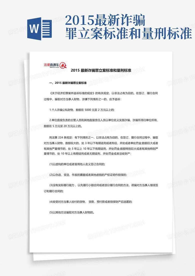 2015最新诈骗罪立案标准和量刑标准Word模板下载 编号lxezmkzx 熊猫办公