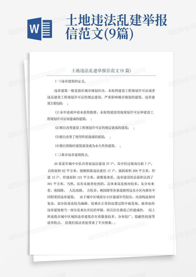 土地违法乱建举报信范文 9篇 Word模板下载 编号lbmyaorr 熊猫办公