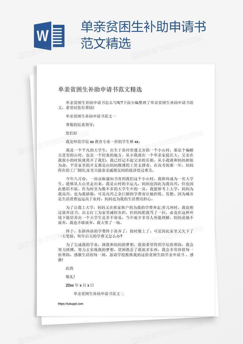 单亲贫困生补助申请书范文精选Word模板下载 编号vnjnyzyy 熊猫办公