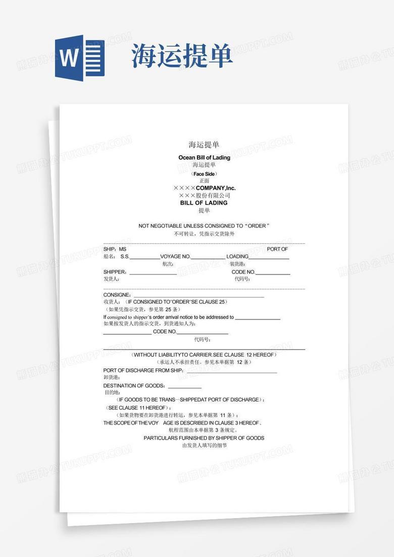 海运提单Word模板下载 编号qbmyaowo 熊猫办公