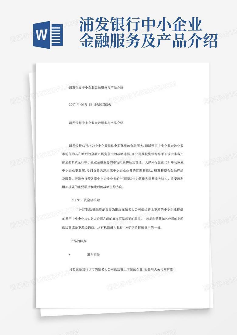 浦发银行中小企业金融服务及产品介绍Word模板下载 编号qmpzvgpj 熊猫办公