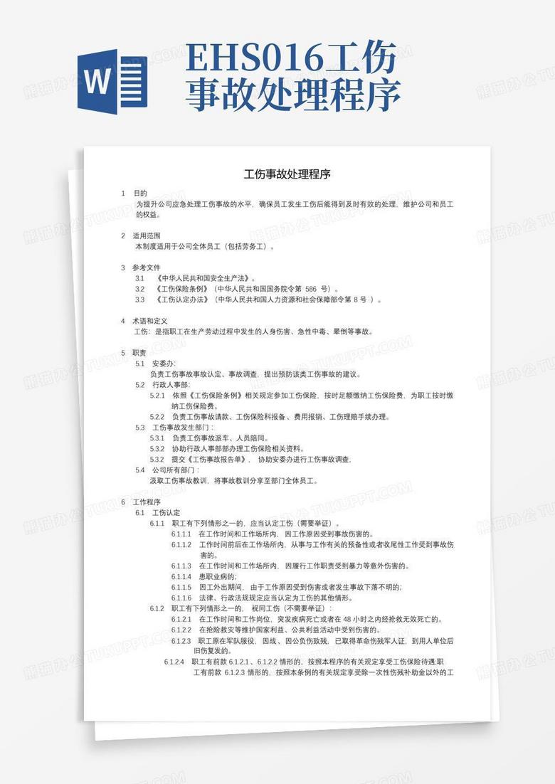 ehs 016工伤事故处理程序Word模板下载 编号lddgydve 熊猫办公