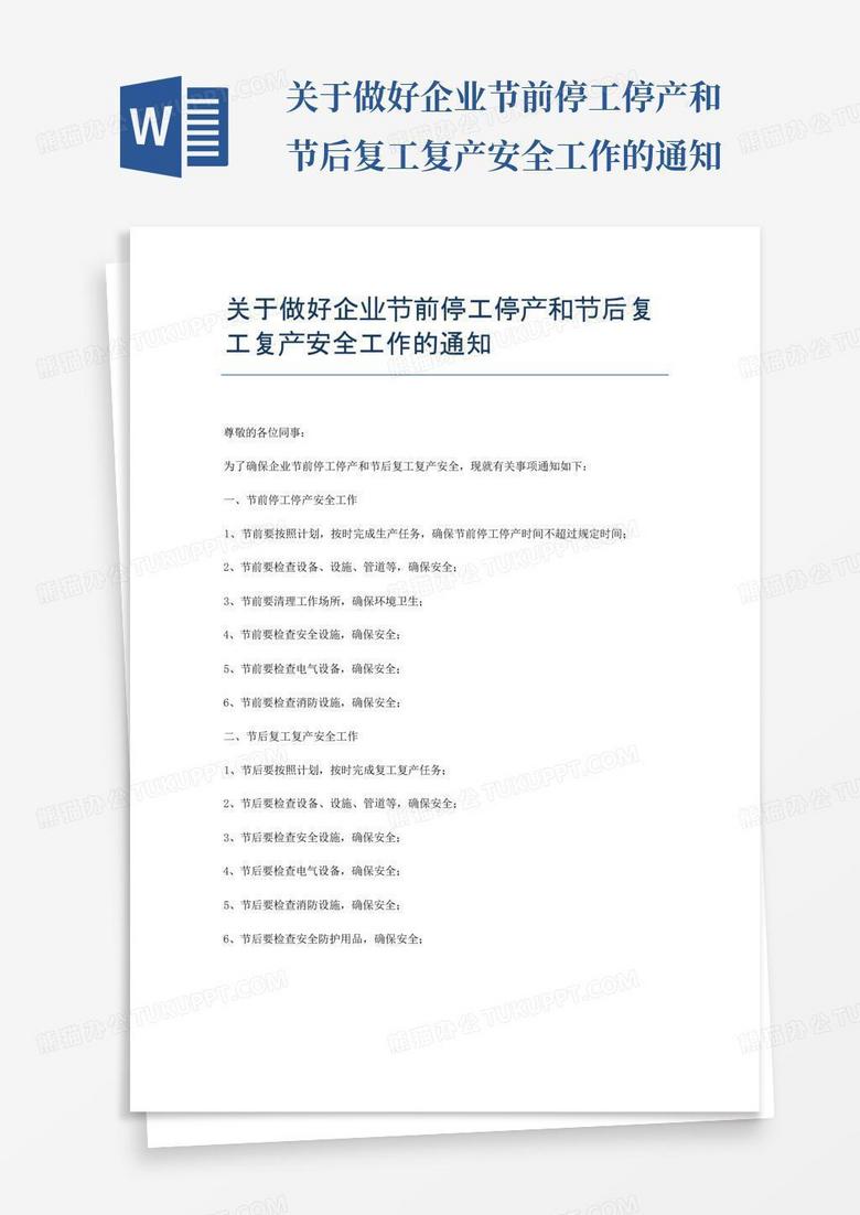 关于做好企业节前停工停产和节后复工复产安全工作的通知Word模板下载 编号qddgyorm 熊猫办公