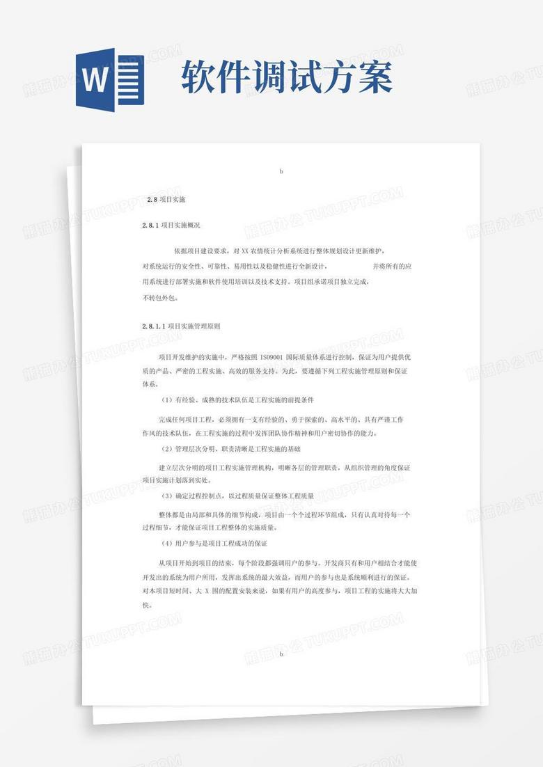 软件项目实施方案Word模板下载 熊猫办公