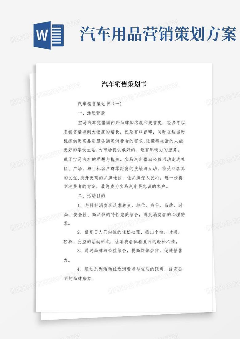 汽车销售策划书Word模板下载 编号qbwxkkmy 熊猫办公