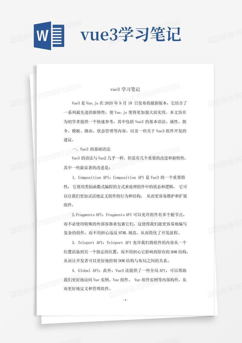 vue3学习笔记Word模板下载 编号qrnpaakx 熊猫办公