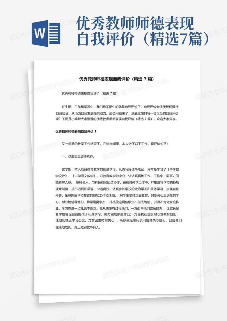 优秀教师师德表现自我评价精选7篇Word模板下载 编号qxagpoex 熊猫办公