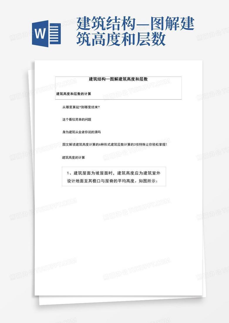 建筑结构图解建筑高度和层数Word模板下载 编号lwrogweb 熊猫办公