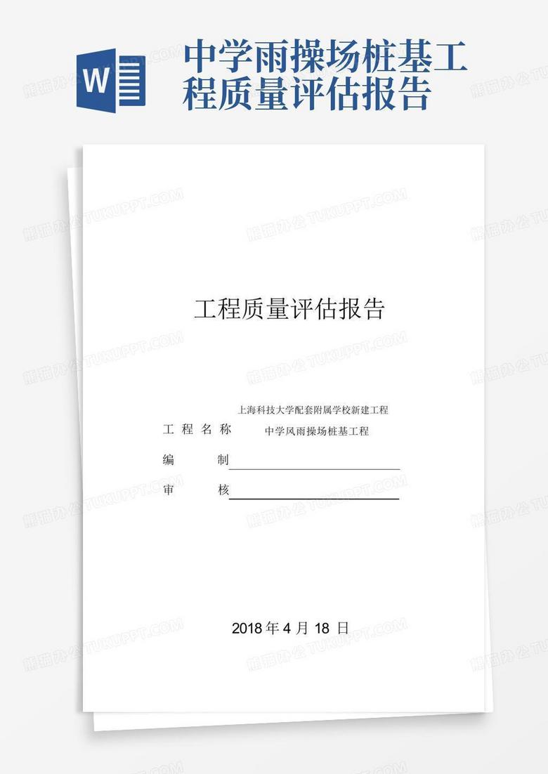 中学雨操场桩基工程质量评估报告Word模板下载 编号qmwozxzg 熊猫办公