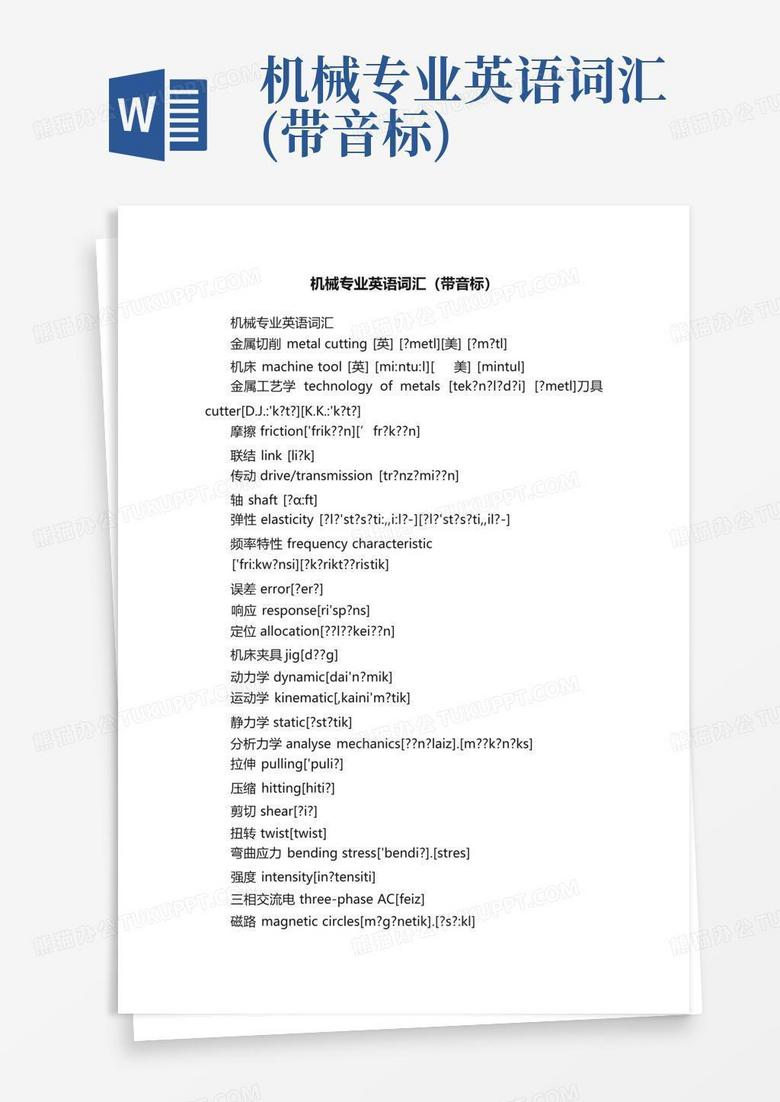 机械专业英语词汇 带音标 Word模板下载 编号lebgkevz 熊猫办公