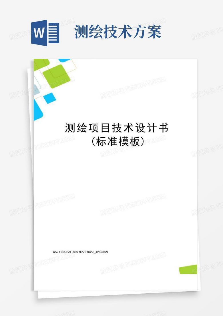 测绘项目技术设计书 标准 Word模板下载 编号qagxknjd 熊猫办公