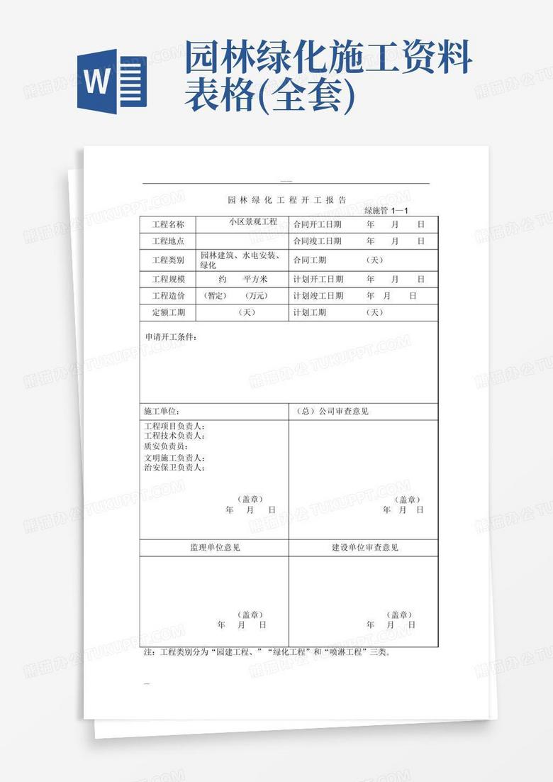 园林绿化施工资料表格 全套 Word模板下载 编号lrnpwywo 熊猫办公