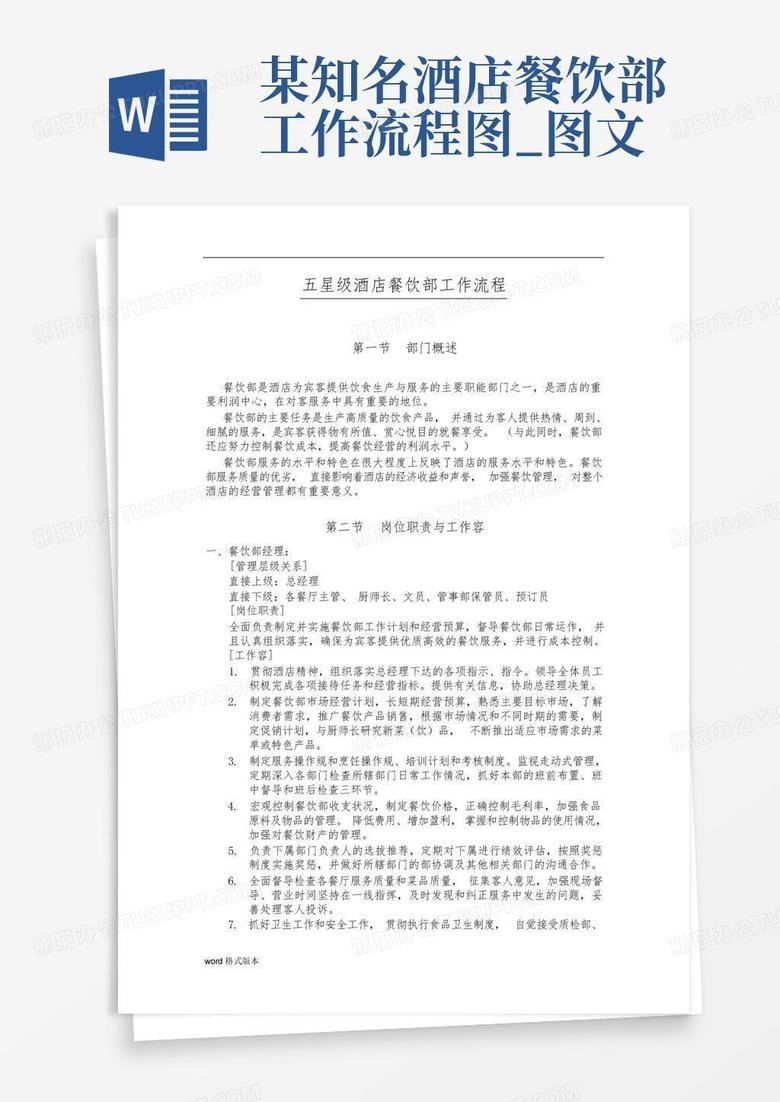 某知名酒店餐饮部工作流程图 图文Word模板下载 编号lxezvbmd 熊猫办公