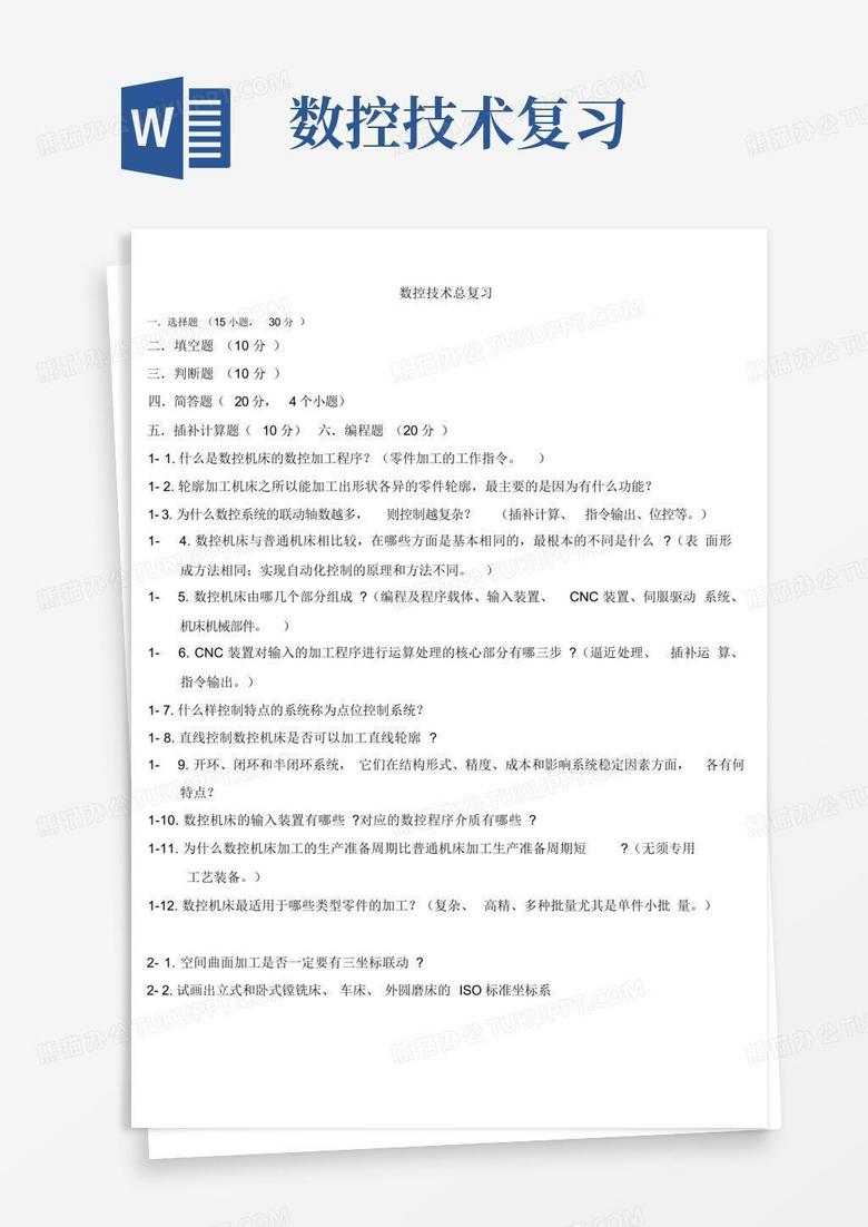 数控技术复习Word模板下载 编号qdzypprp 熊猫办公
