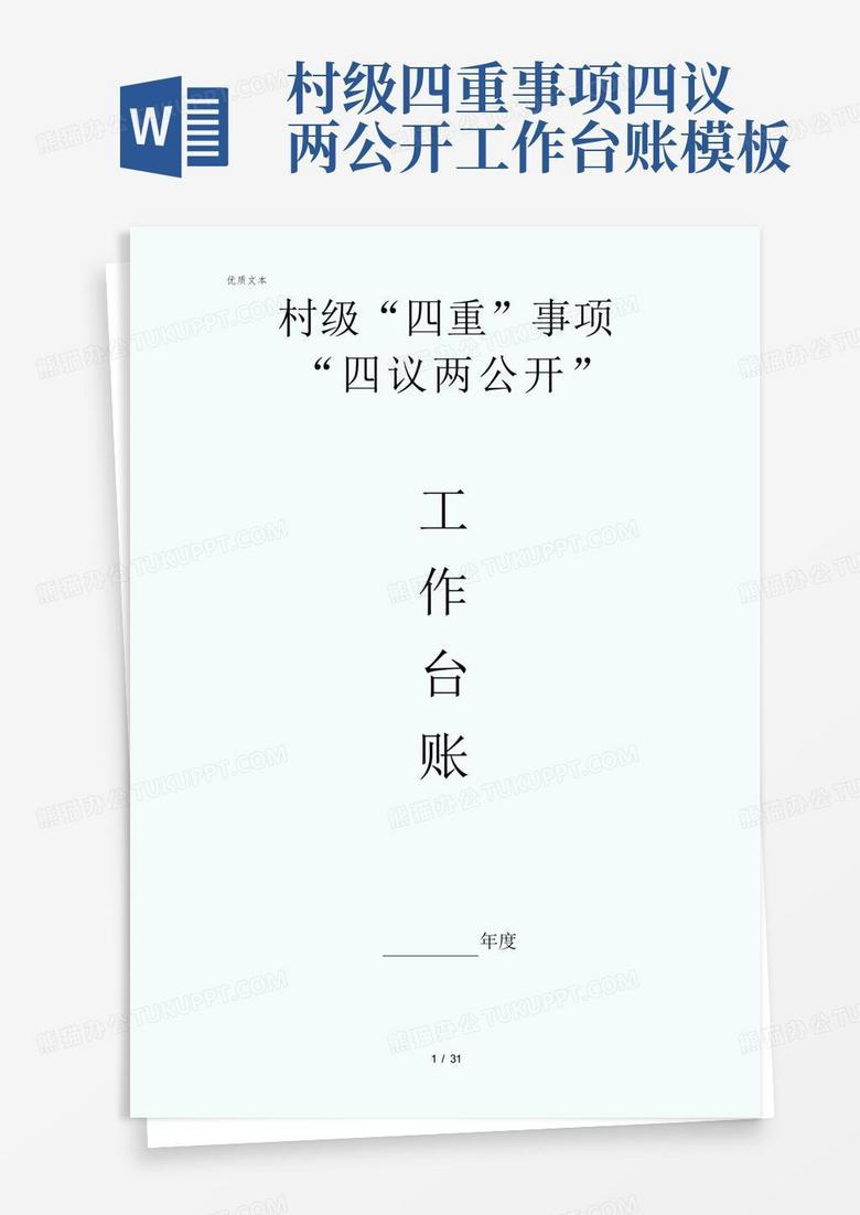 村级四重事项四议两公开工作台账Word模板下载 编号qnjzxmma 熊猫办公
