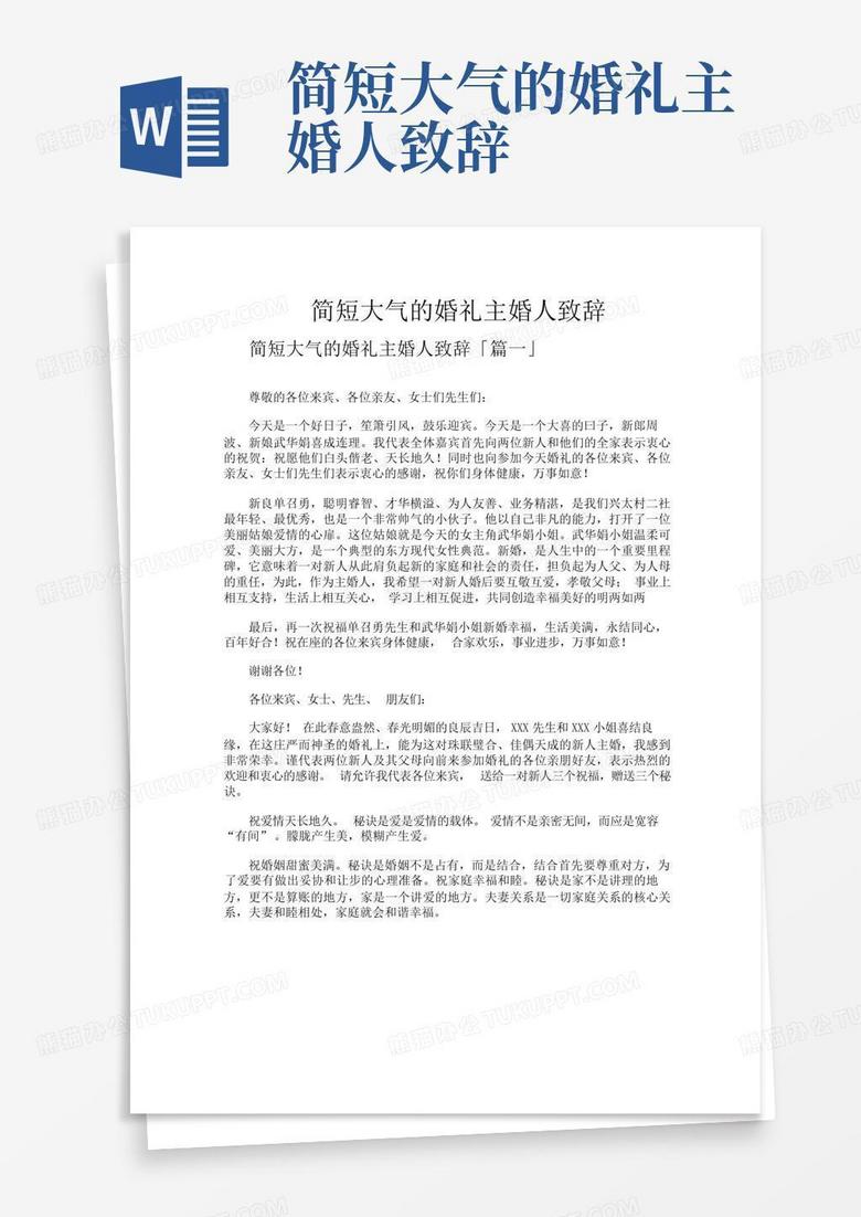简短大气的婚礼主婚人致辞Word模板下载 编号qwroejzb 熊猫办公