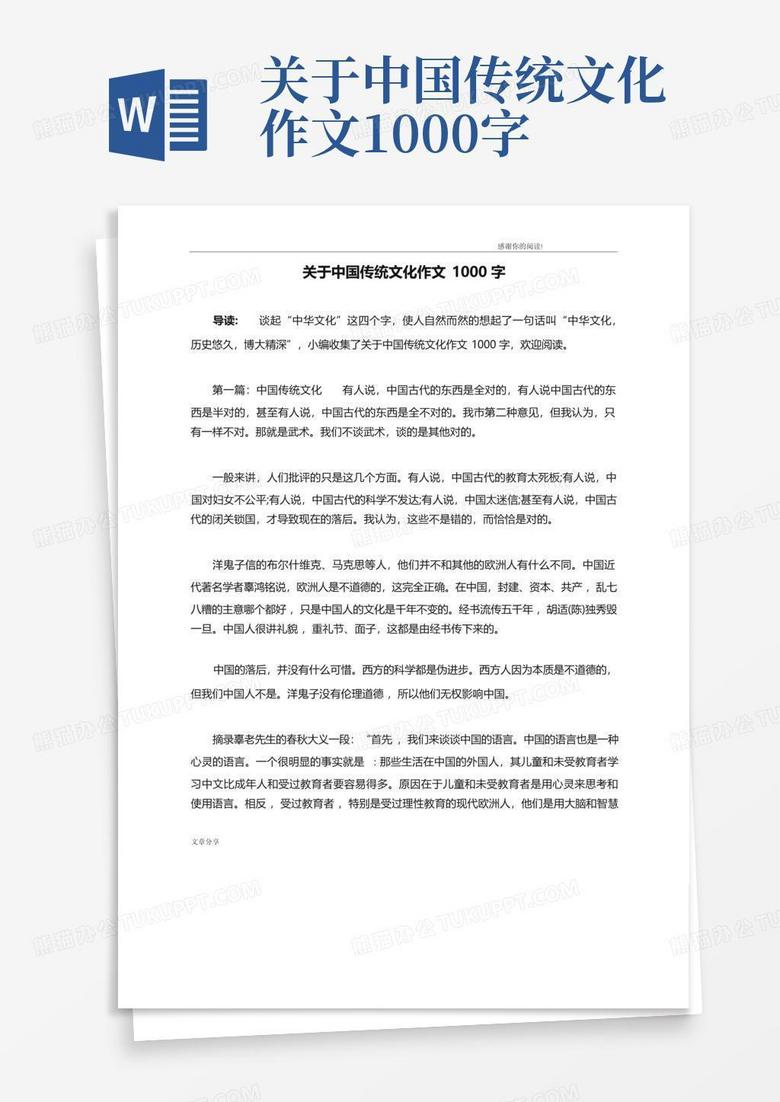关于中国传统文化作文1000字Word模板下载 编号qzewkbrp 熊猫办公