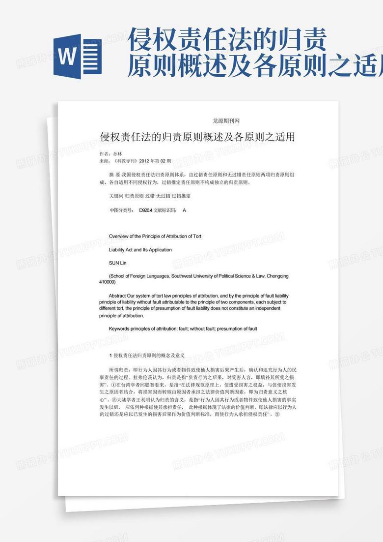 侵权责任法的归责原则概述及各原则之适用Word模板下载 编号qygdwday 熊猫办公