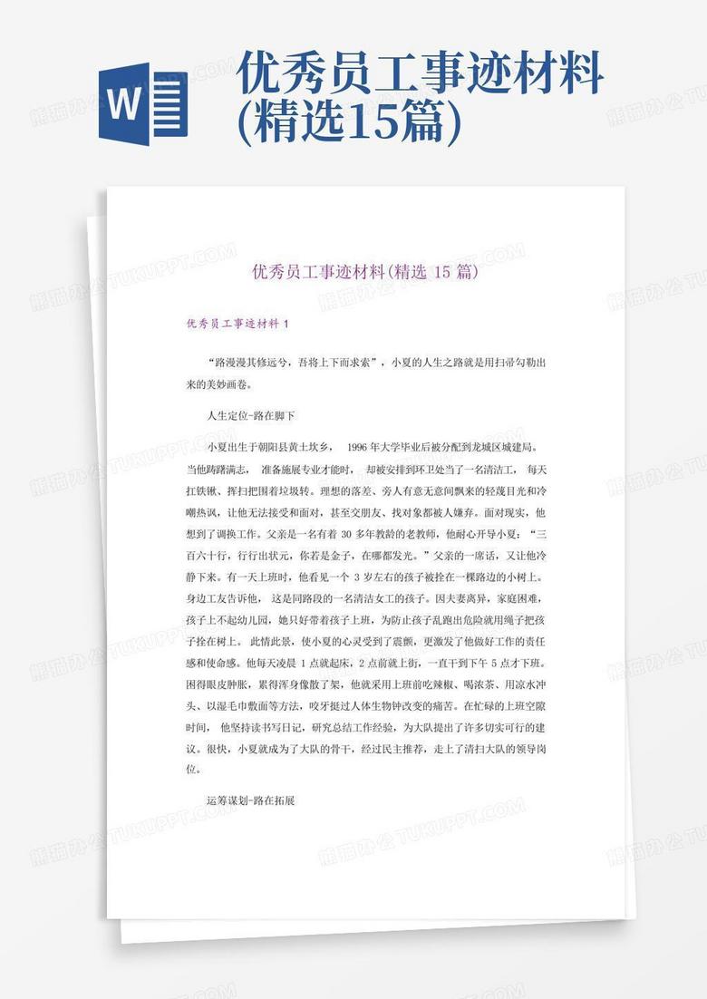 优秀员工事迹材料 精选15篇 Word模板下载 编号qbokzazp 熊猫办公