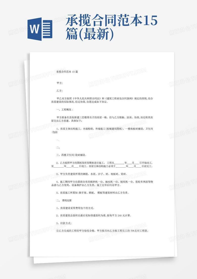 承揽合同范本15篇 最新 Word模板下载 编号qnjzxbbr 熊猫办公