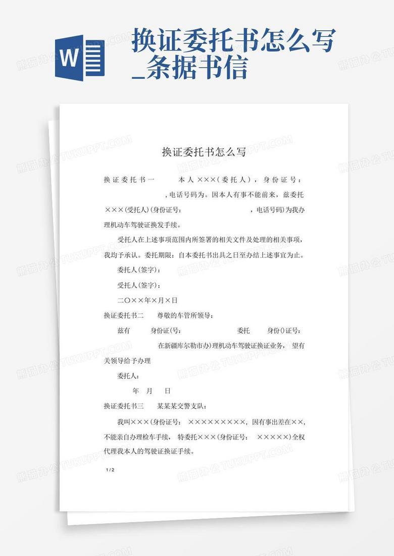 换证委托书怎么写 条据书信Word模板下载 编号qkgjdbbm 熊猫办公