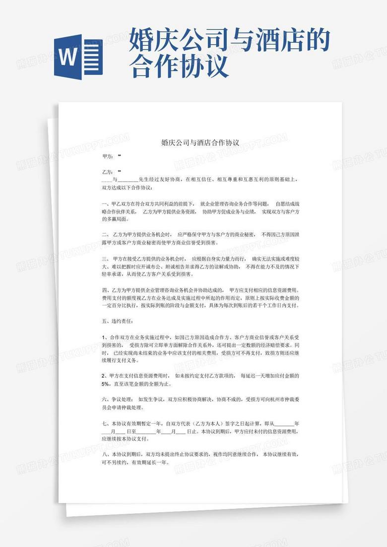 婚庆公司与酒店的合作协议Word模板下载 编号lzprvnab 熊猫办公