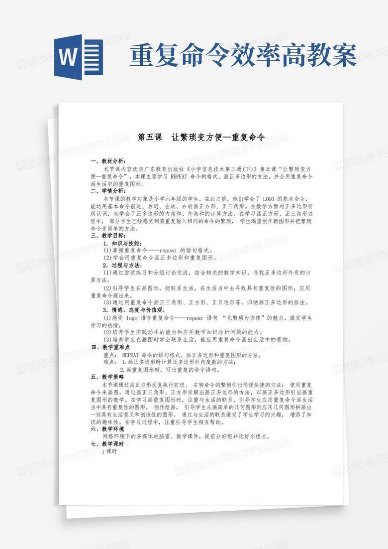 重复命令效率高教案 粤教版信息技术六年级下册第五课让繁琐变方便重复命令优课教学设计Word模板下载 编号ljvmnjre 熊猫办公