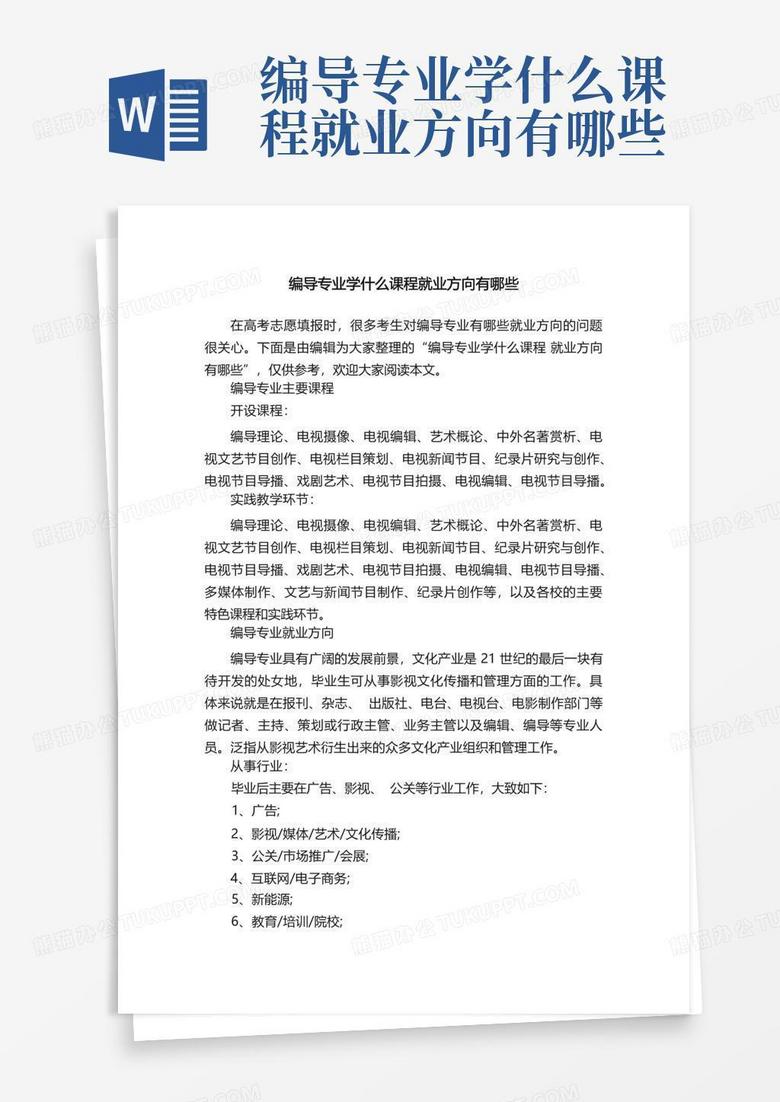 编导专业学什么课程就业方向有哪些Word模板下载 编号lwronndg 熊猫办公