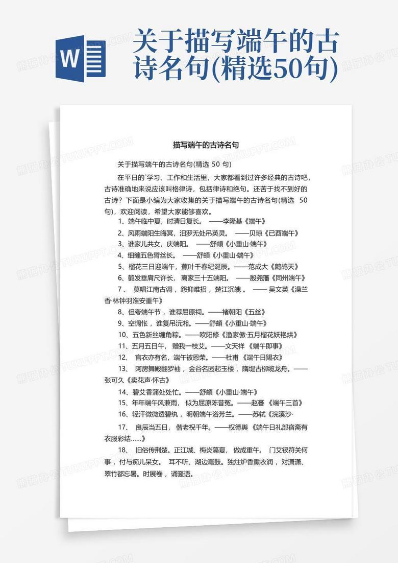 关于描写端午的古诗名句 精选50句 Word模板下载 编号lebgjjok 熊猫办公