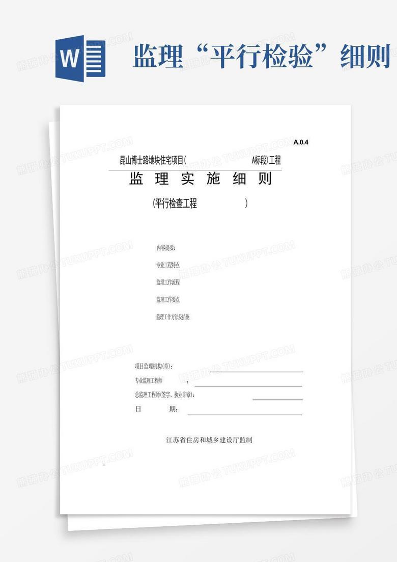 监理平行检验细则Word模板下载 编号qjenwaej 熊猫办公