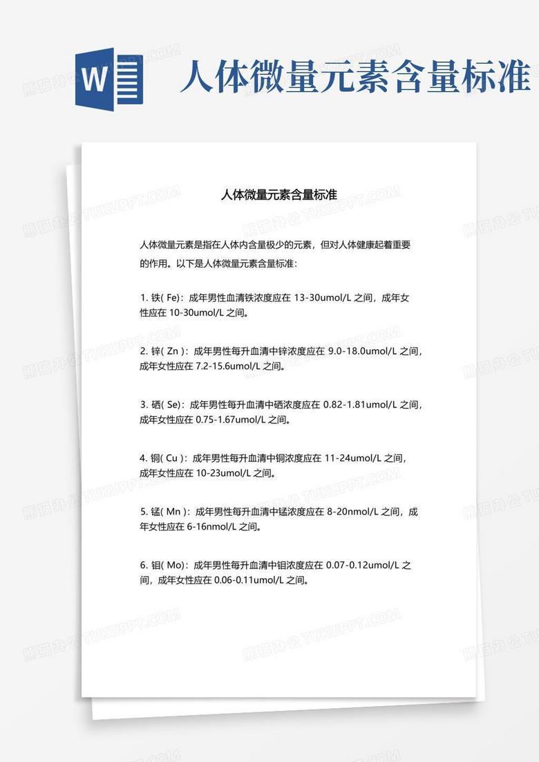 人体微量元素含量标准Word模板下载 编号ljenwkbg 熊猫办公