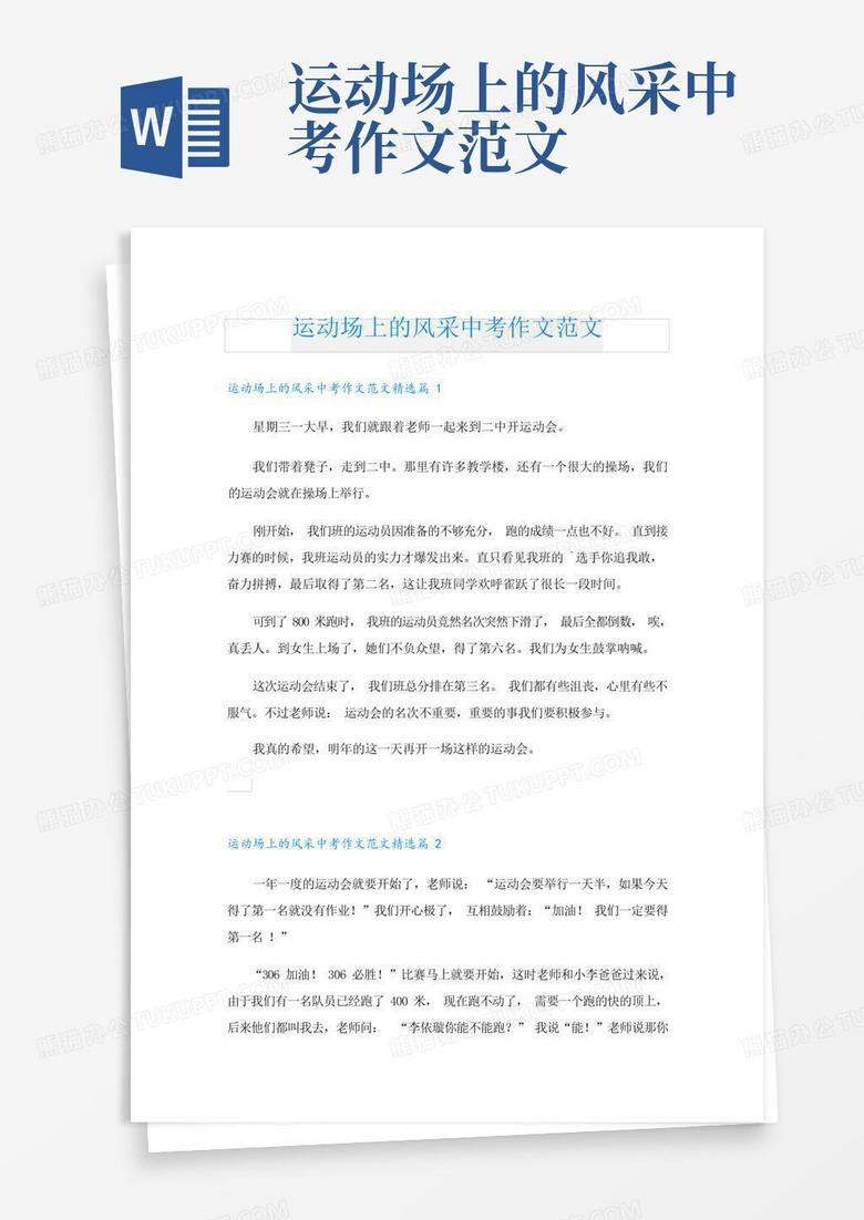 运动场上的风采中考作文范文Word模板下载 编号qddgrbxy 熊猫办公