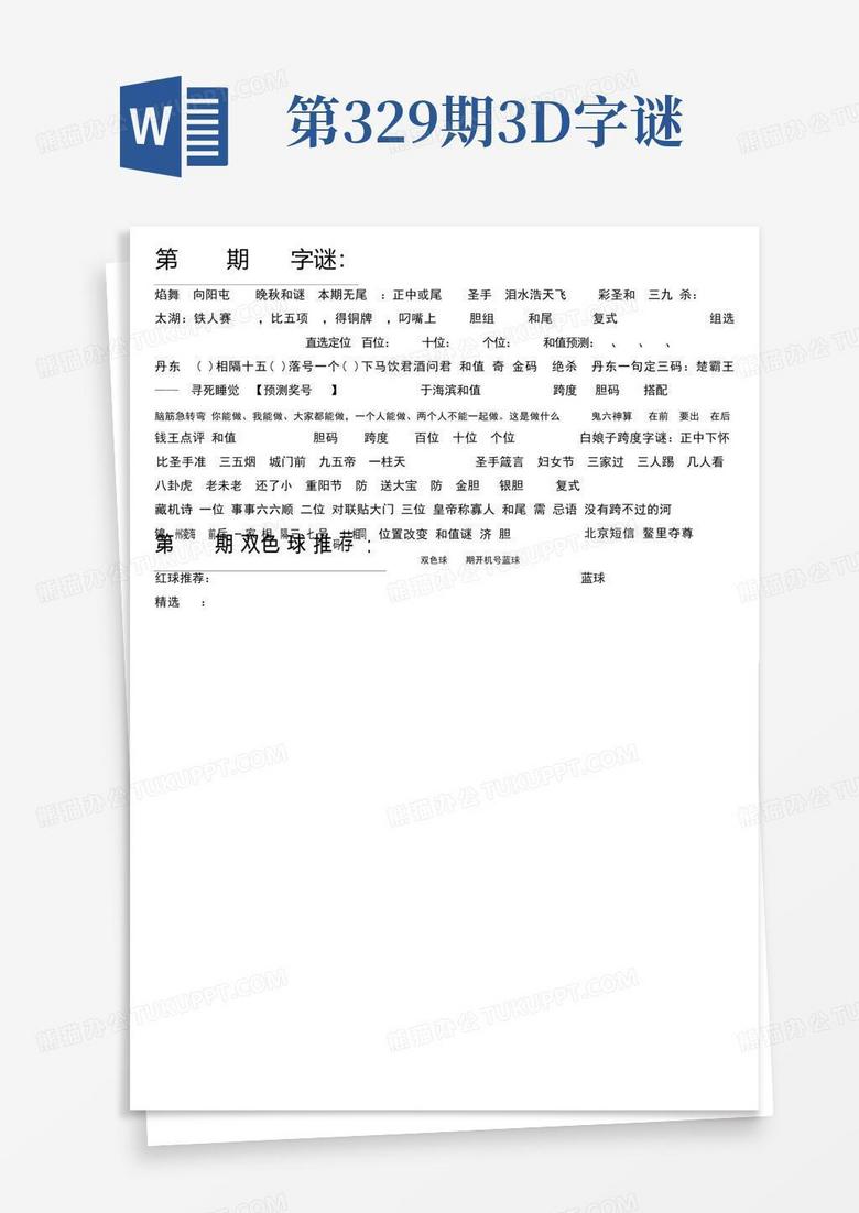 第329期3d字谜Word模板下载 编号qzprmmgb 熊猫办公