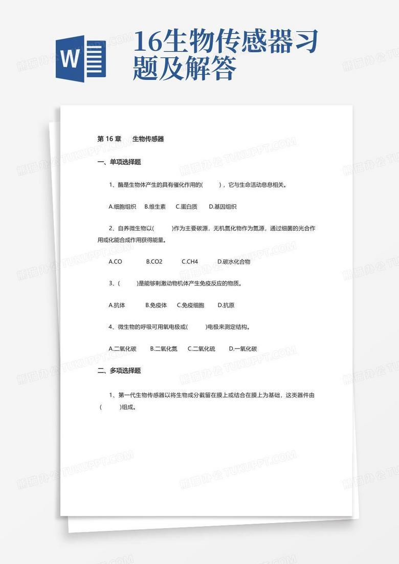 16生物传感器习题及解答Word模板下载 编号lddgrgrm 熊猫办公