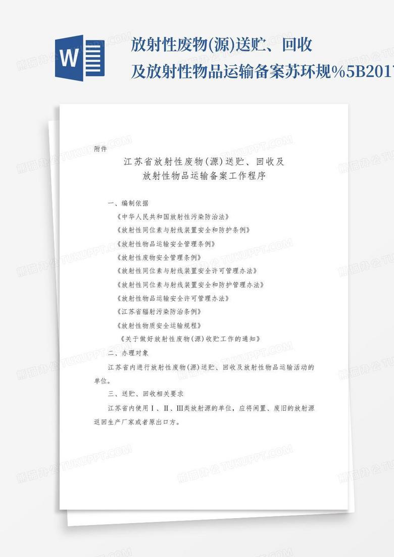 放射性废物 源 送贮回收及放射性物品运输备案 苏环规 5b2017 5d4 Word模板下载 编号qnjzybzk 熊猫办公