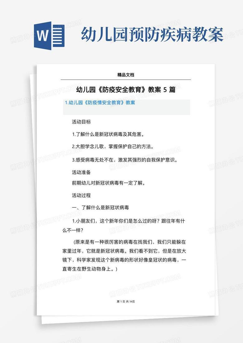 幼儿园预防疾病教案 幼儿园防疫安全教育教案5篇Word模板下载 熊猫办公