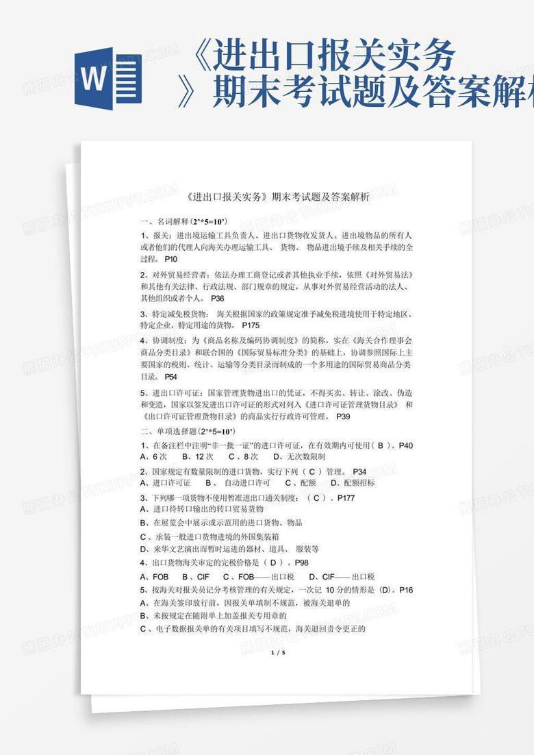 进出口报关实务期末考试题及答案解析Word模板下载 编号qbokpwpw 熊猫办公