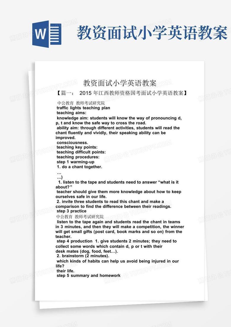 教资面试小学英语教案Word模板下载 编号lmwondzr 熊猫办公