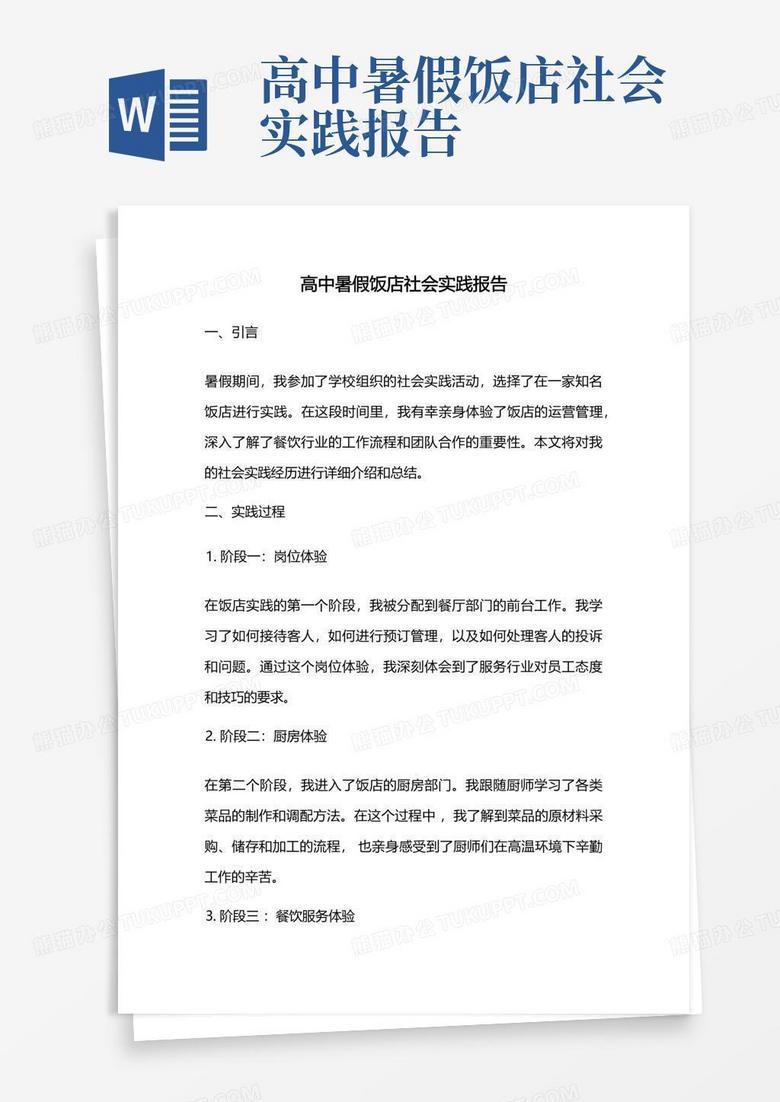 高中暑假饭店社会实践报告Word模板下载 编号qygddrrw 熊猫办公