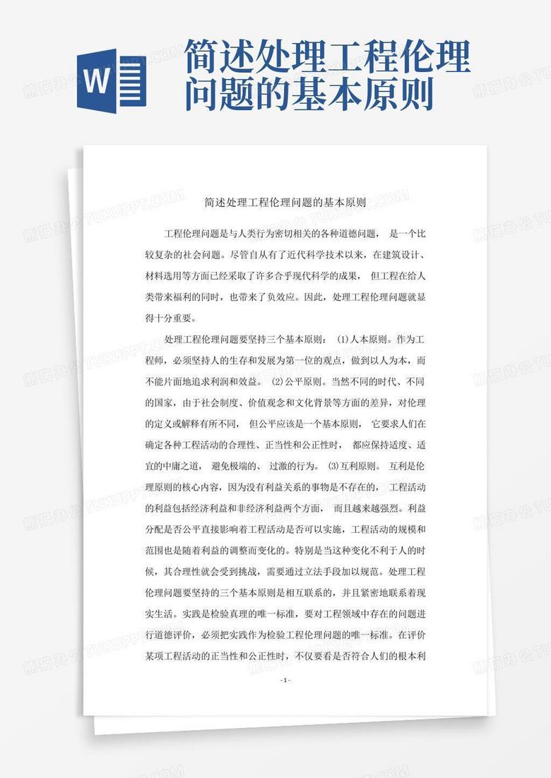 简述处理工程伦理问题的基本原则Word模板下载 编号lmwoopzg 熊猫办公