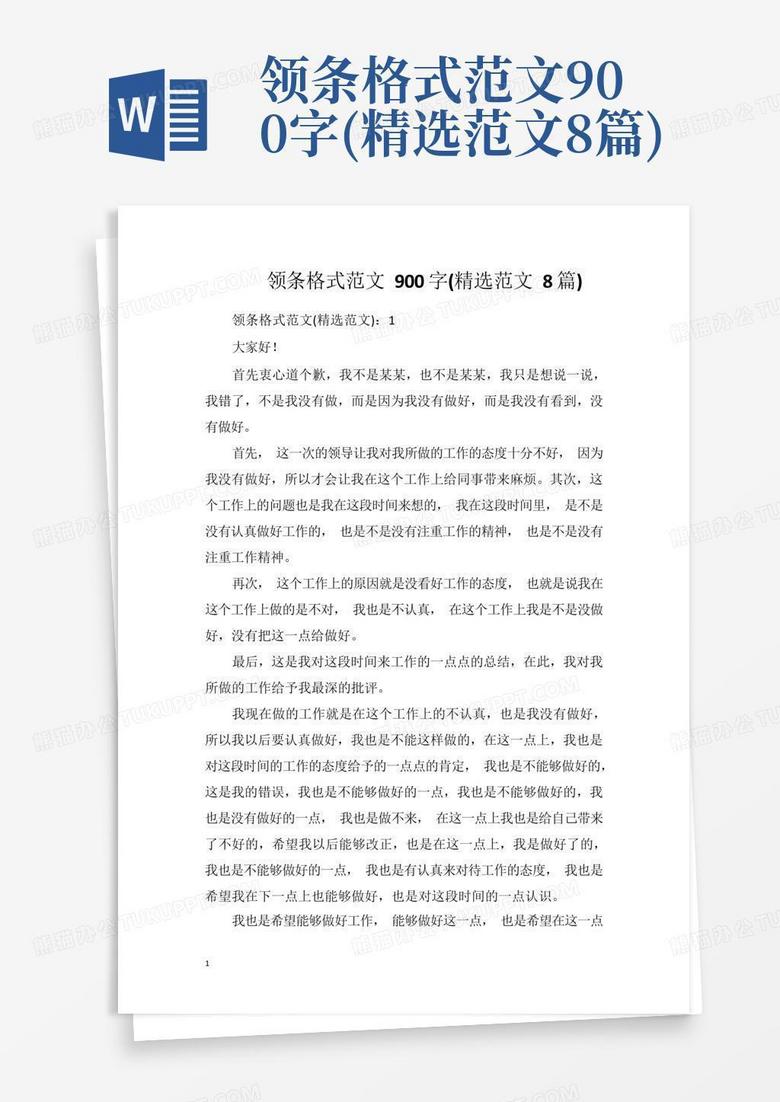 领条格式范文900字 精选范文8篇 Word模板下载 编号lomddmmp 熊猫办公