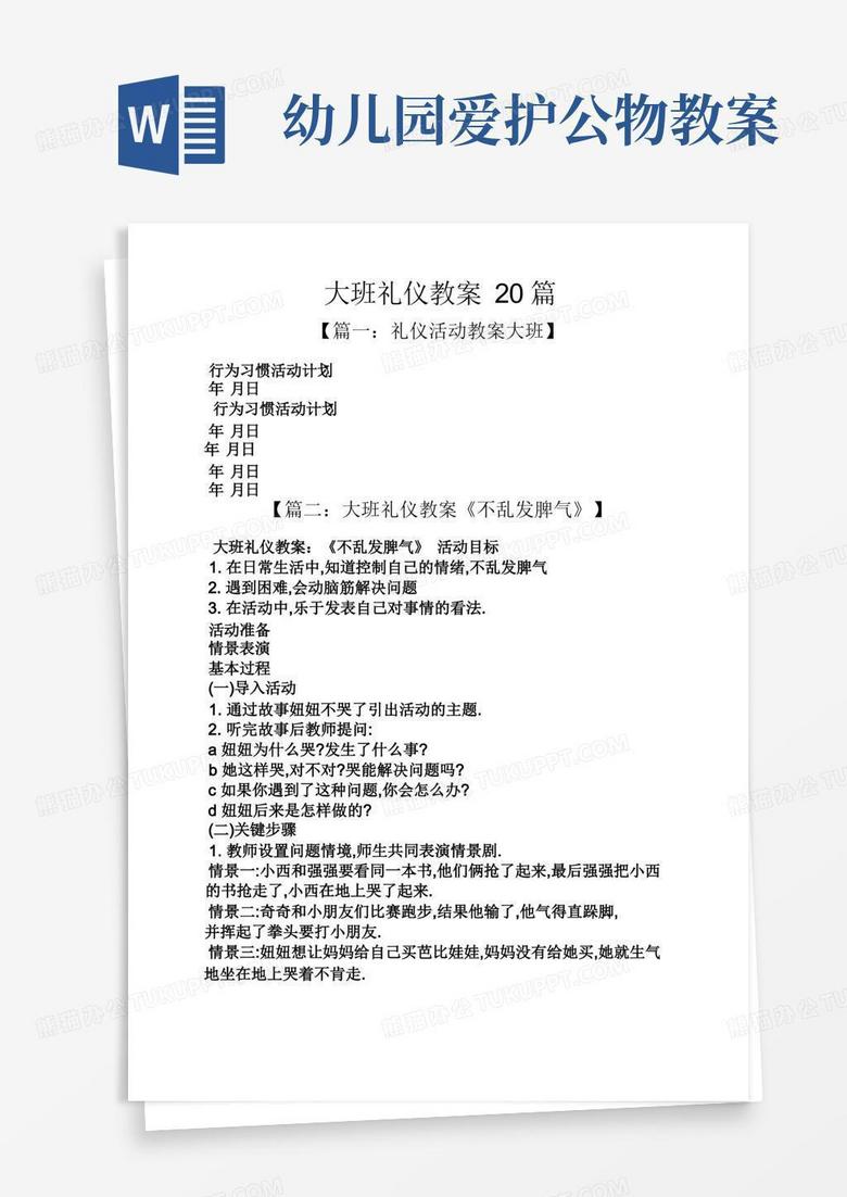 幼儿园爱护公物教案 大班礼仪教案20篇Word模板下载 编号qrjmpzpx 熊猫办公