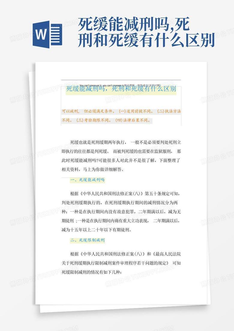 死缓能减刑吗 死刑和死缓有什么区别Word模板下载 编号lzprrypp 熊猫办公