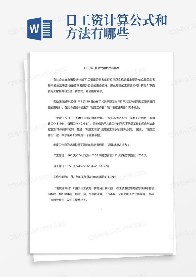 日工资计算公式和方法有哪些Word模板下载 编号qxezzvrx 熊猫办公