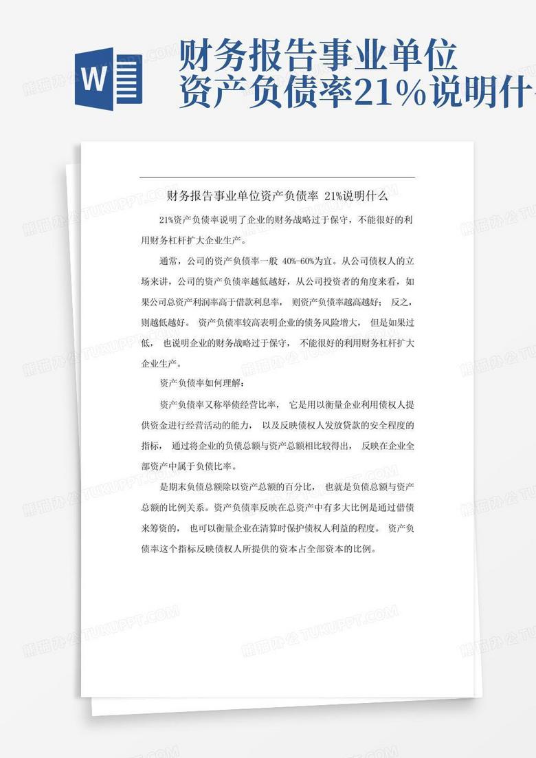财务报告事业单位资产负债率21 说明什么Word模板下载 编号qmwooawg 熊猫办公
