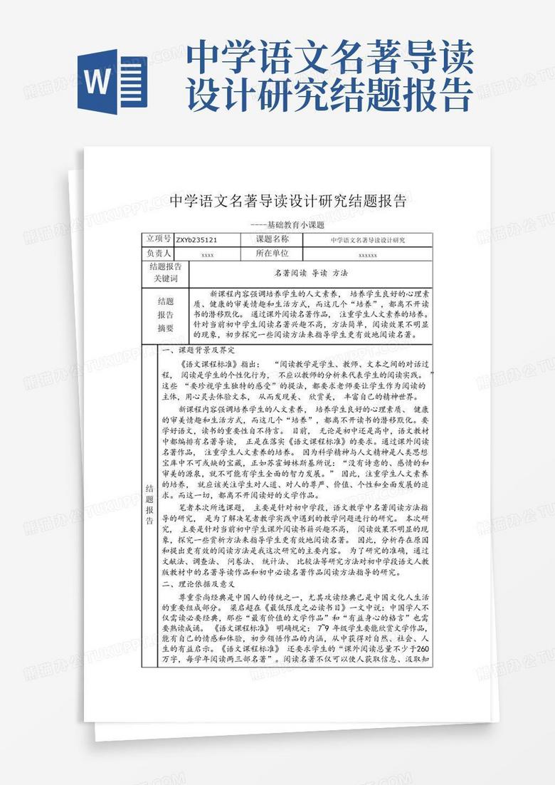 中学语文名著导读设计研究结题报告Word模板下载 编号qxezzodx 熊猫办公