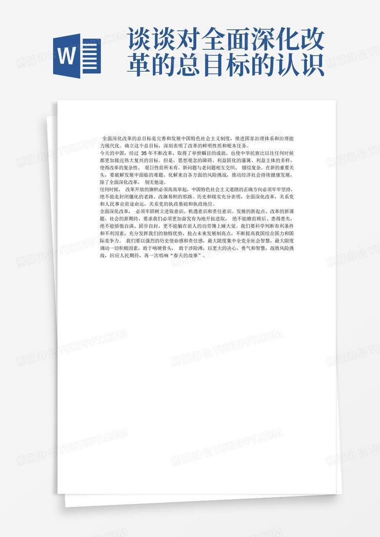 谈谈对全面深化改革的总目标的认识Word模板下载 编号lbokaoka 熊猫办公