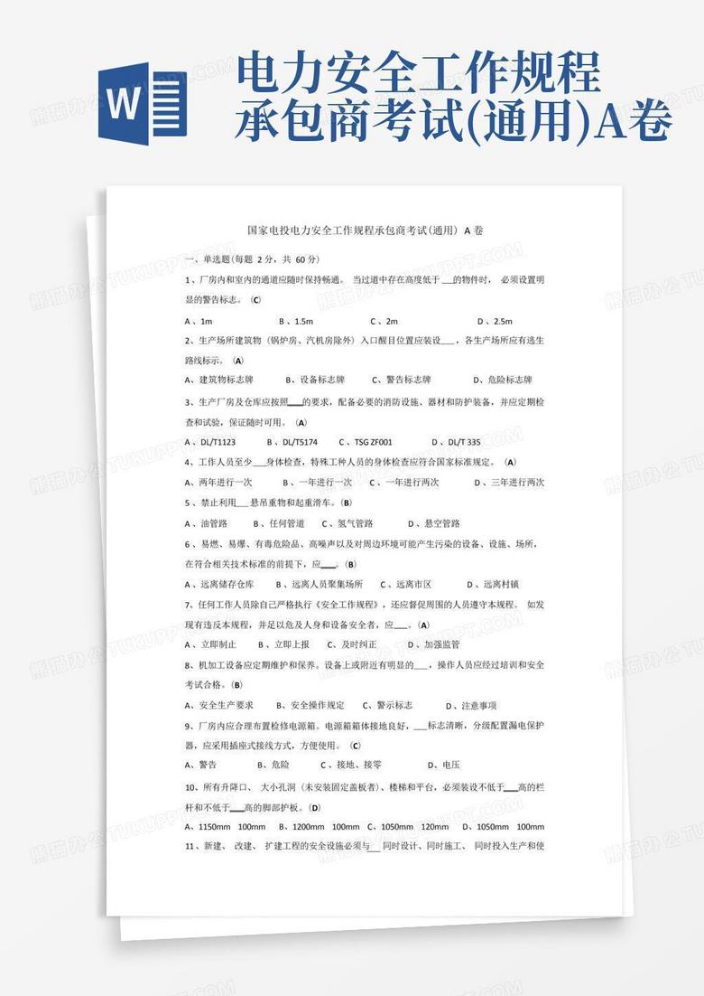 电力安全工作规程承包商考试 通用 a卷Word模板下载 编号qzprawoe 熊猫办公