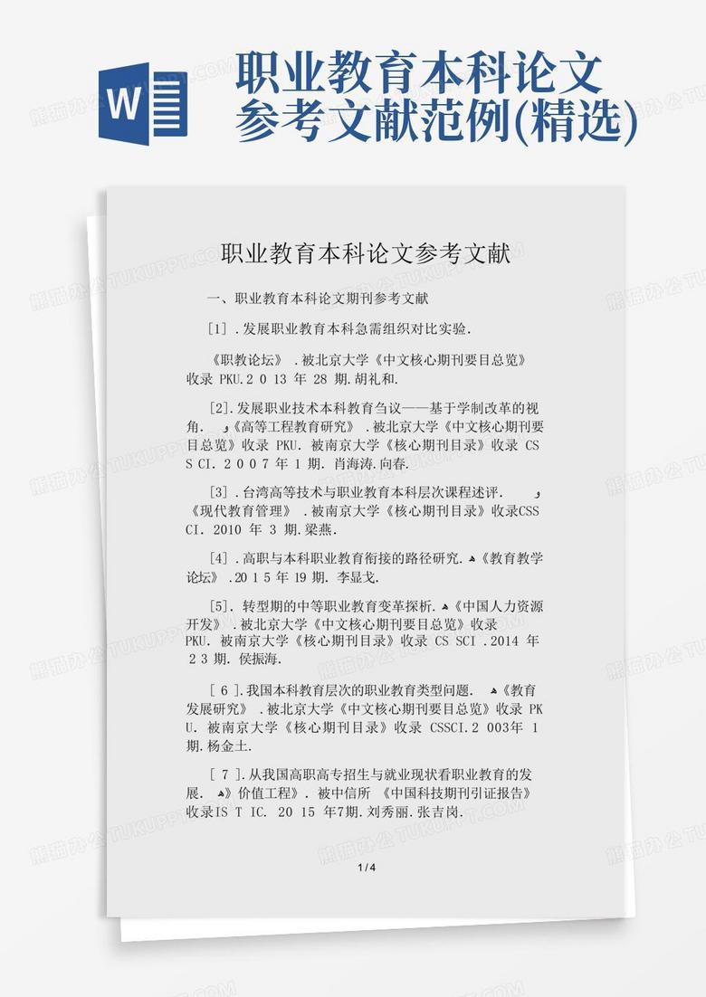 职业教育本科论文参考文献范例 精选 Word模板下载 编号lpopgere 熊猫办公