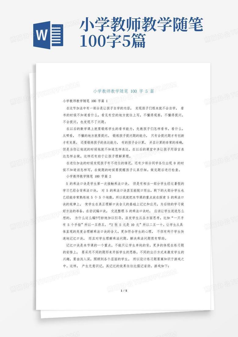 小学教师教学随笔100字5篇Word模板下载 编号qgxmrmko 熊猫办公